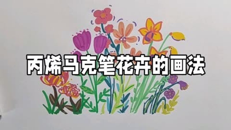 用丙烯马克笔画一幅花卉,简单又漂亮