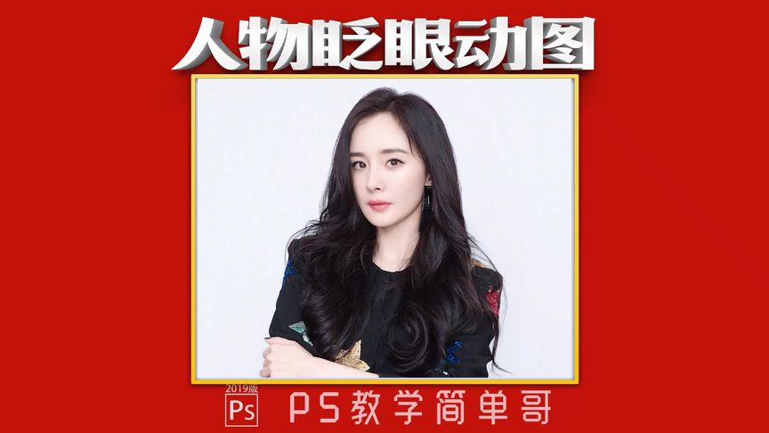让照片里的杨幂冲你眨眼睛!ps教学:制作人物眨眼睛的动图效果!
