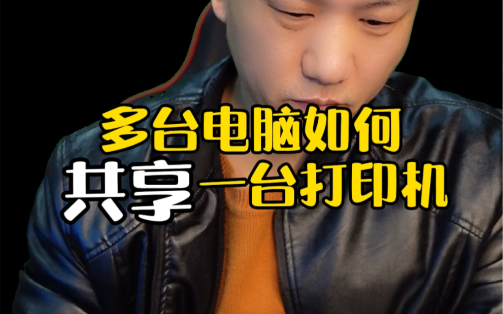 多台电脑如何共享一台打印机