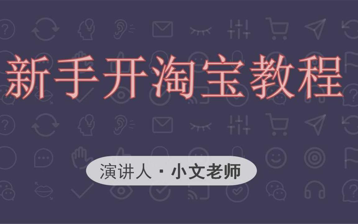 怎么样装修淘宝店铺 装修视频教程 淘宝店铺装修教程入门 淘宝网店...