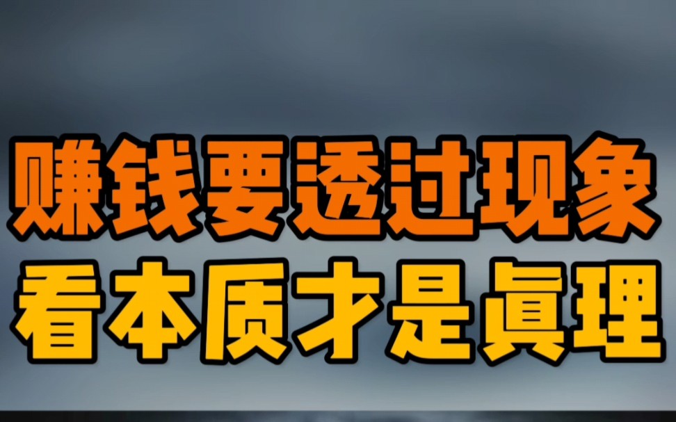 透过现象看本质,才是真理!