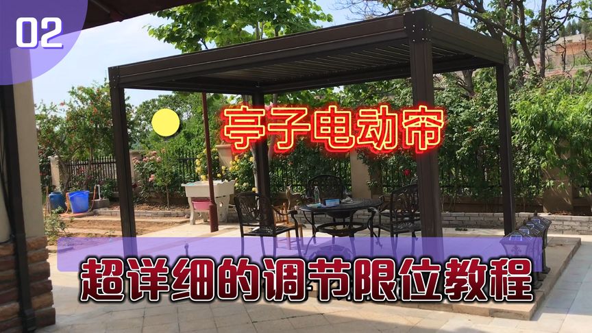 电动帘调限位会了真容易!不会真难小白可以参考,大神请滑走