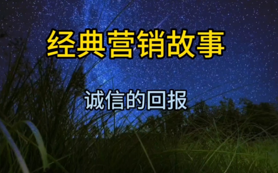 经典营销故事,诚信的回报