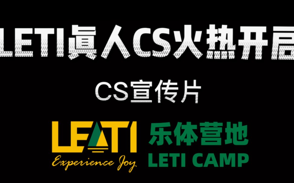 #好营地在乐体#乐体清远碧博营地#大学生真人CS活动!子弹上膛!扳机...