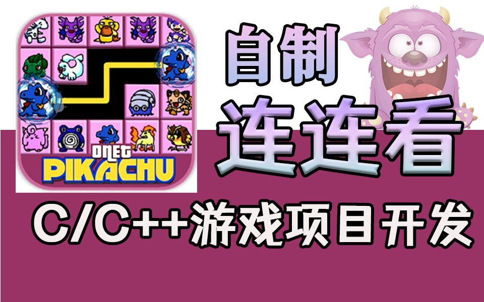 C/C++游戏项目开发:连连看(超基础)! 200行代码教你自制连连看,看完...