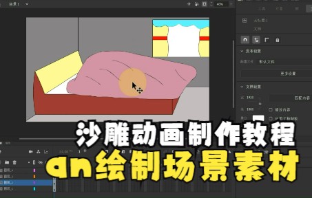 沙雕动画教程:an绘制场景素材,画出属于自己风格的场景。
