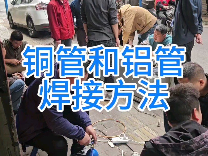 铜管铝管焊接方法 冰箱空调焊接方法 #家电维修培训