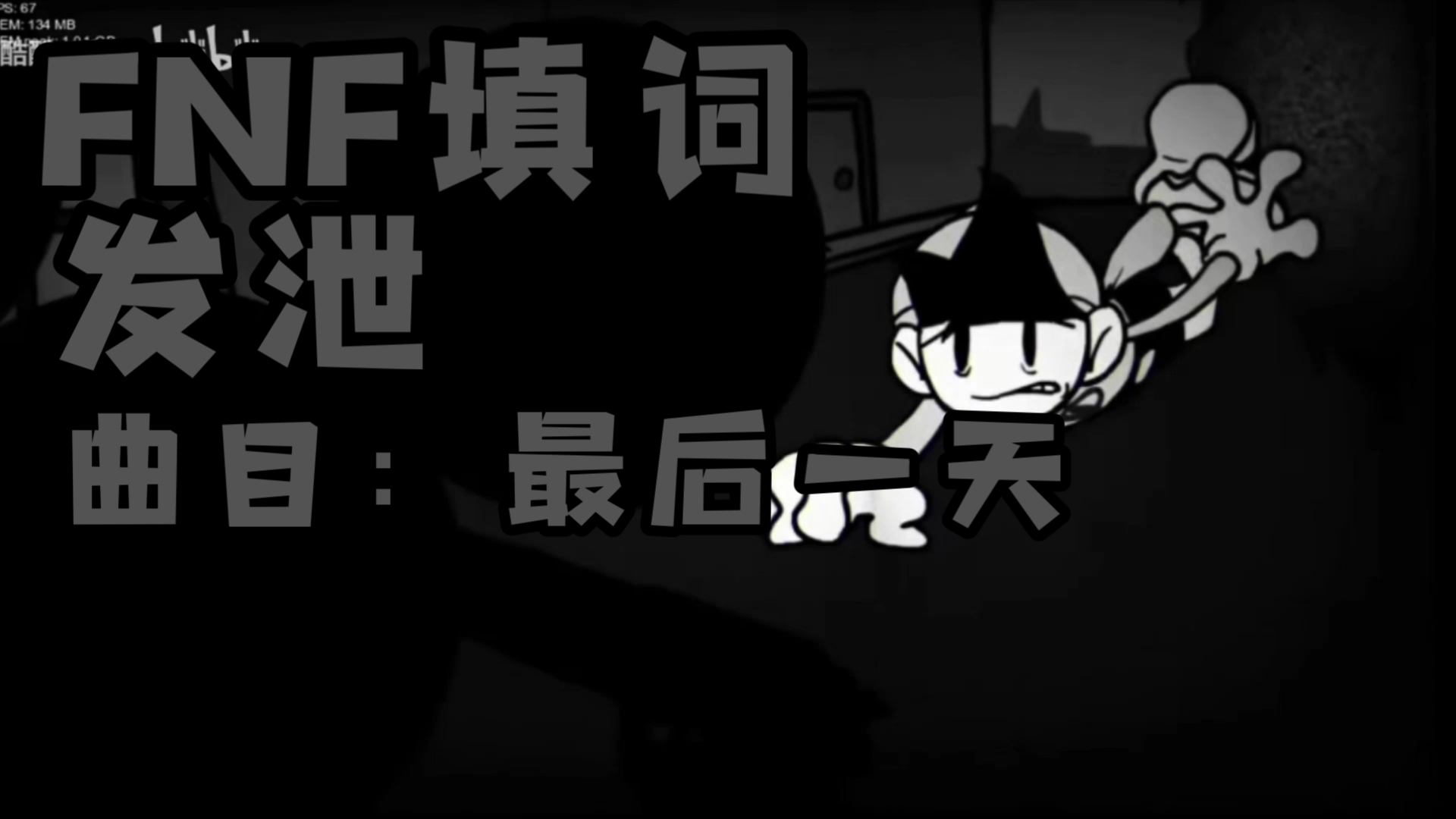 【FNF发泄填词】曲目:最后一天“没人在乎我没人理解我现在你也应该...