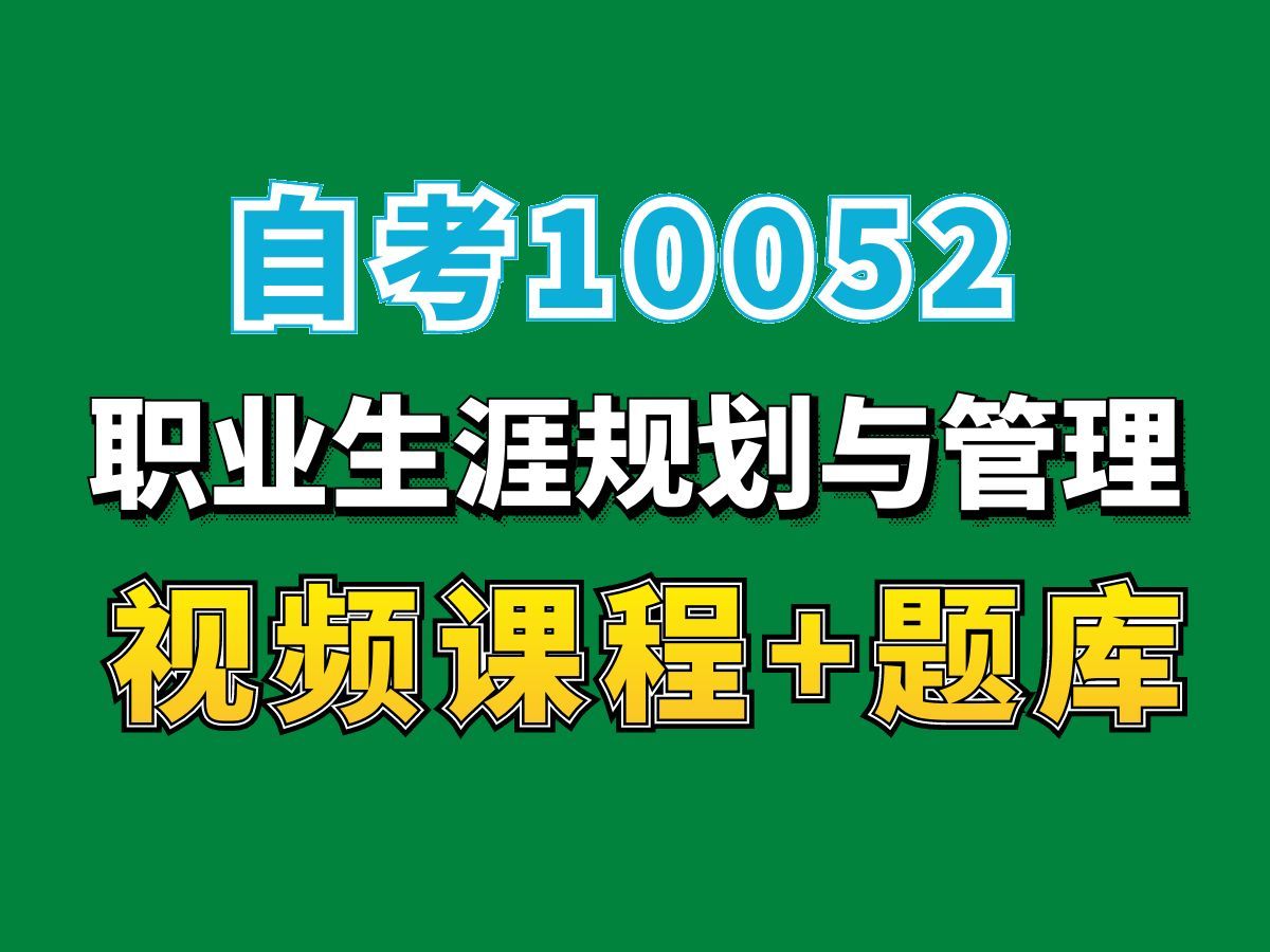 自考人力资源管理专业科目/10052职业生涯规划与管理课程——完整...