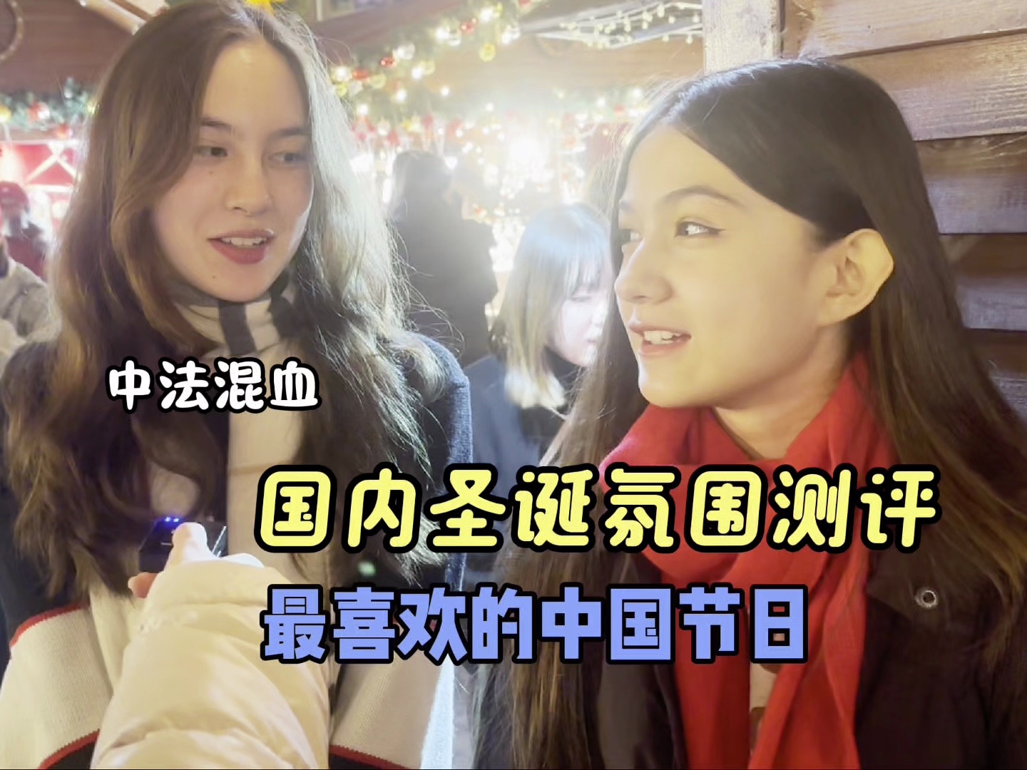 上海街采中法混血美女,测评国内圣诞氛围以及最喜欢的中国节日