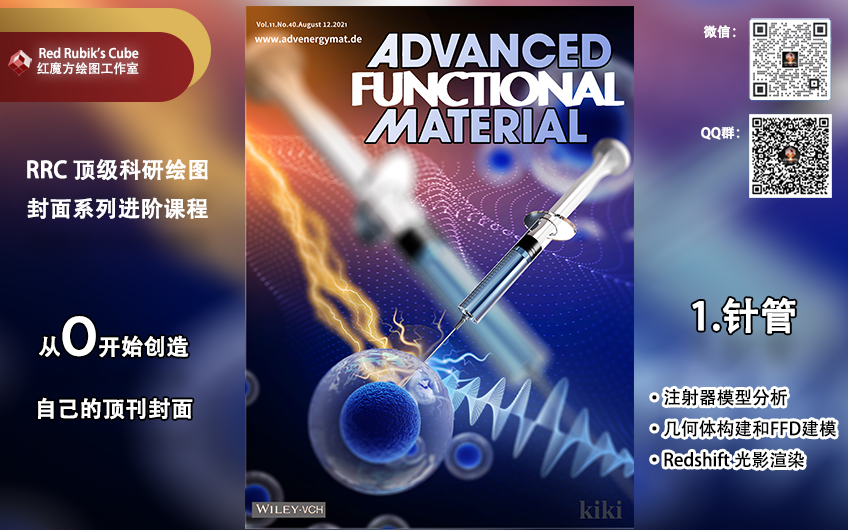 RRC红魔方顶级C4D科研绘图教程进阶封面篇1一——注射器