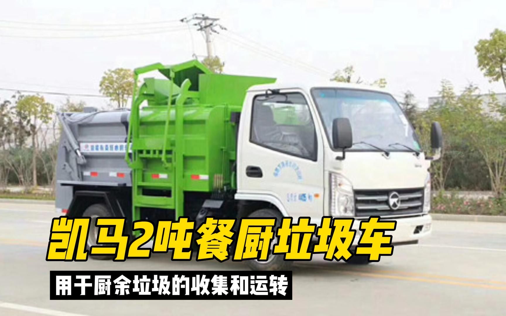 凯马2吨餐厨垃圾车,厨余垃圾车,泔水垃圾车