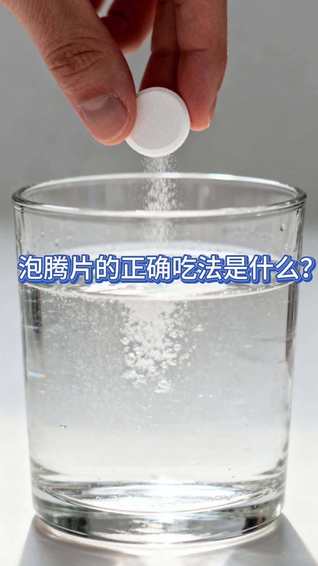 泡腾片的正确吃法是什么?