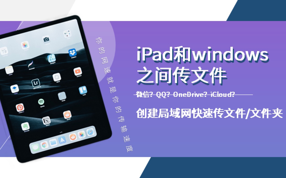【教程】iPad和Windows电脑之间如何快速传文件以及文件夹