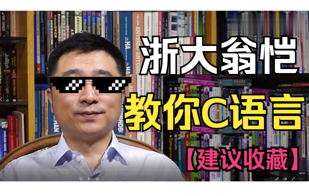 浙江大学翁恺教你C语言程序设计!C语言基础入门!