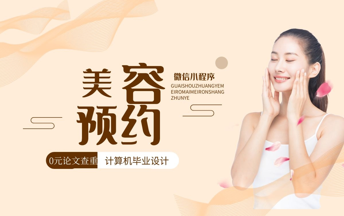 ...(包运行成功)|-微信小程序基于微信小程序的美容预约+后台管理系统 | ...