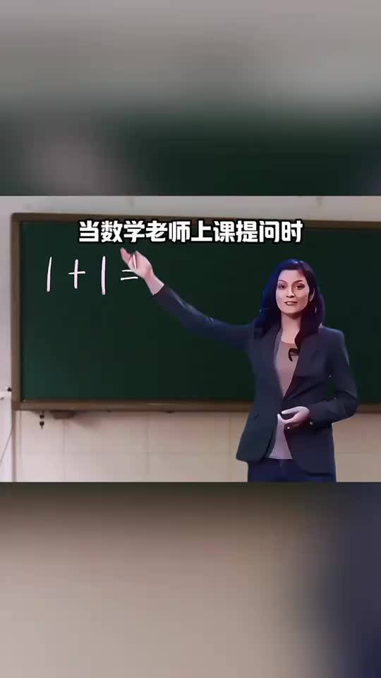 当数学老师上课提问时!