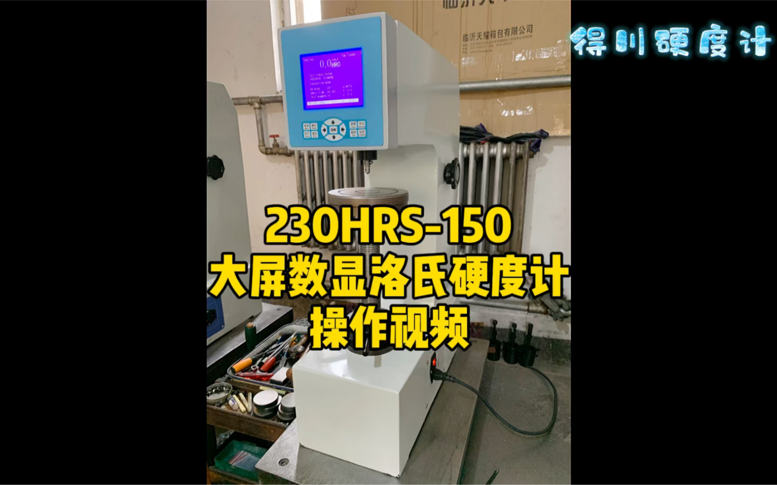 230HRS-150数显洛氏硬度计操作视频