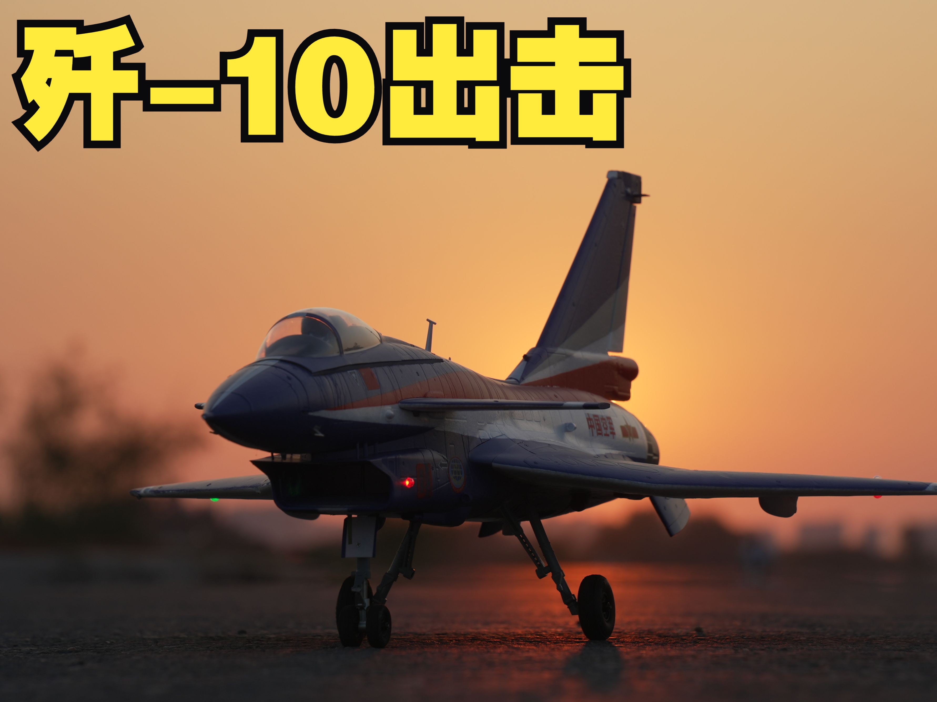 高像真度 FMS 64mm涵道歼-10【开箱试飞】