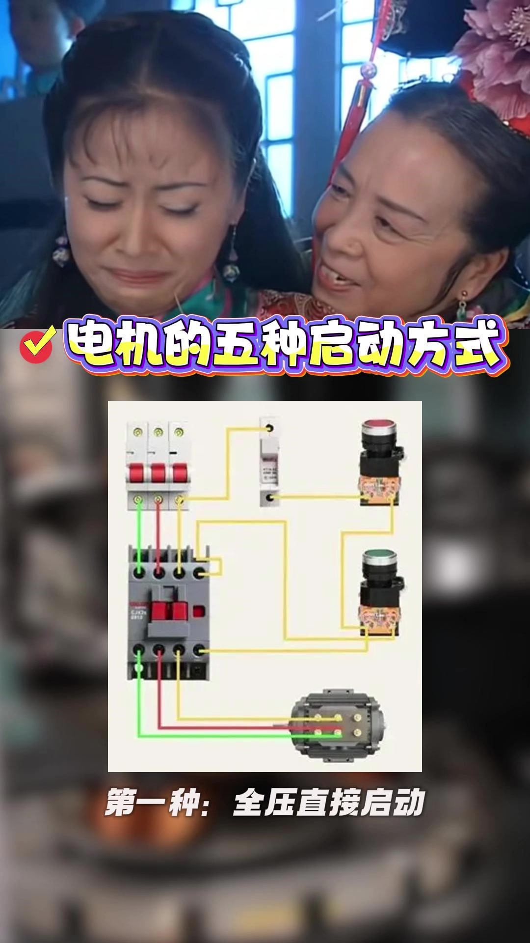关于电机的五种启动方式,还不知道的电工师傅抓紧收藏这期视频! #...