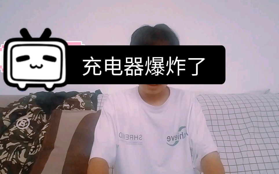 你的的手机充电器会爆炸吗?我的的充电器爆炸了