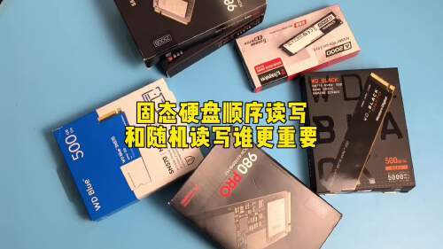 固态硬盘的顺序读写和随机读写速度有什么区别?