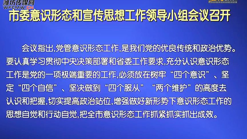 市委意识形态和宣传思想工作领导小组会议召开
