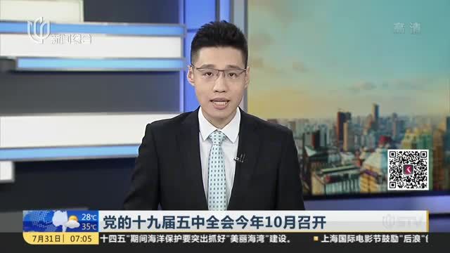 党的十九届五中全会今年10月召开