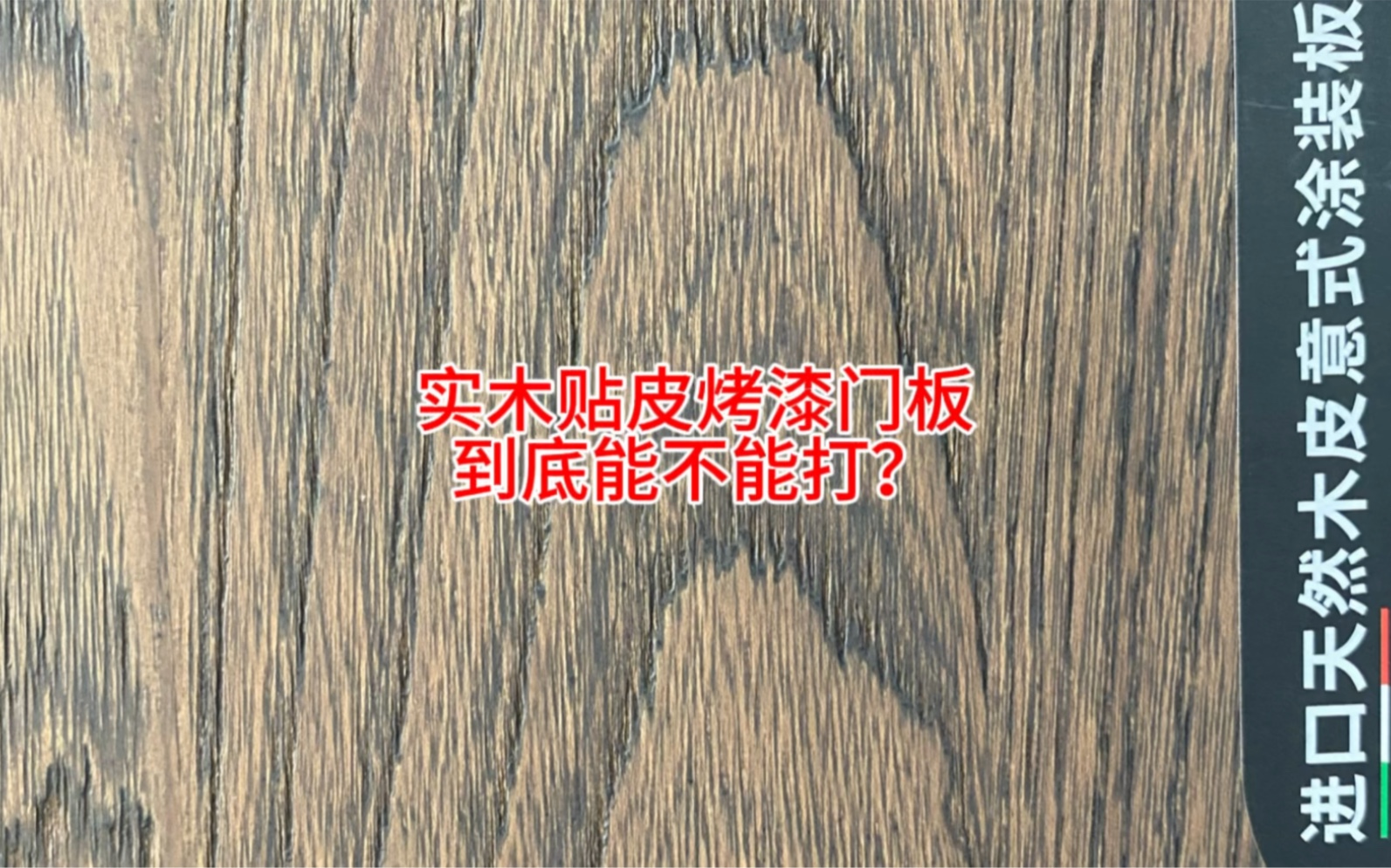 200多的实木贴皮烤漆门板,到底能不能打?