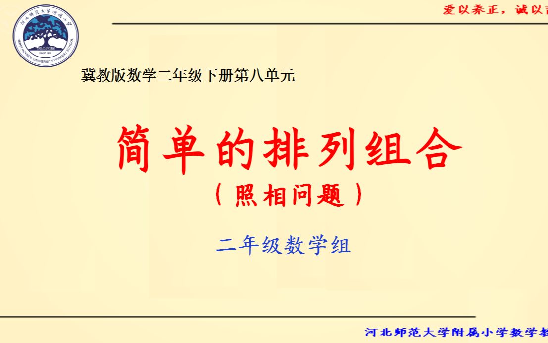 【河北师大附小】二年级数学-简单的排列组合