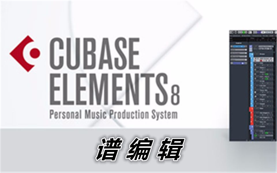 Cubase8教程68 谱编辑