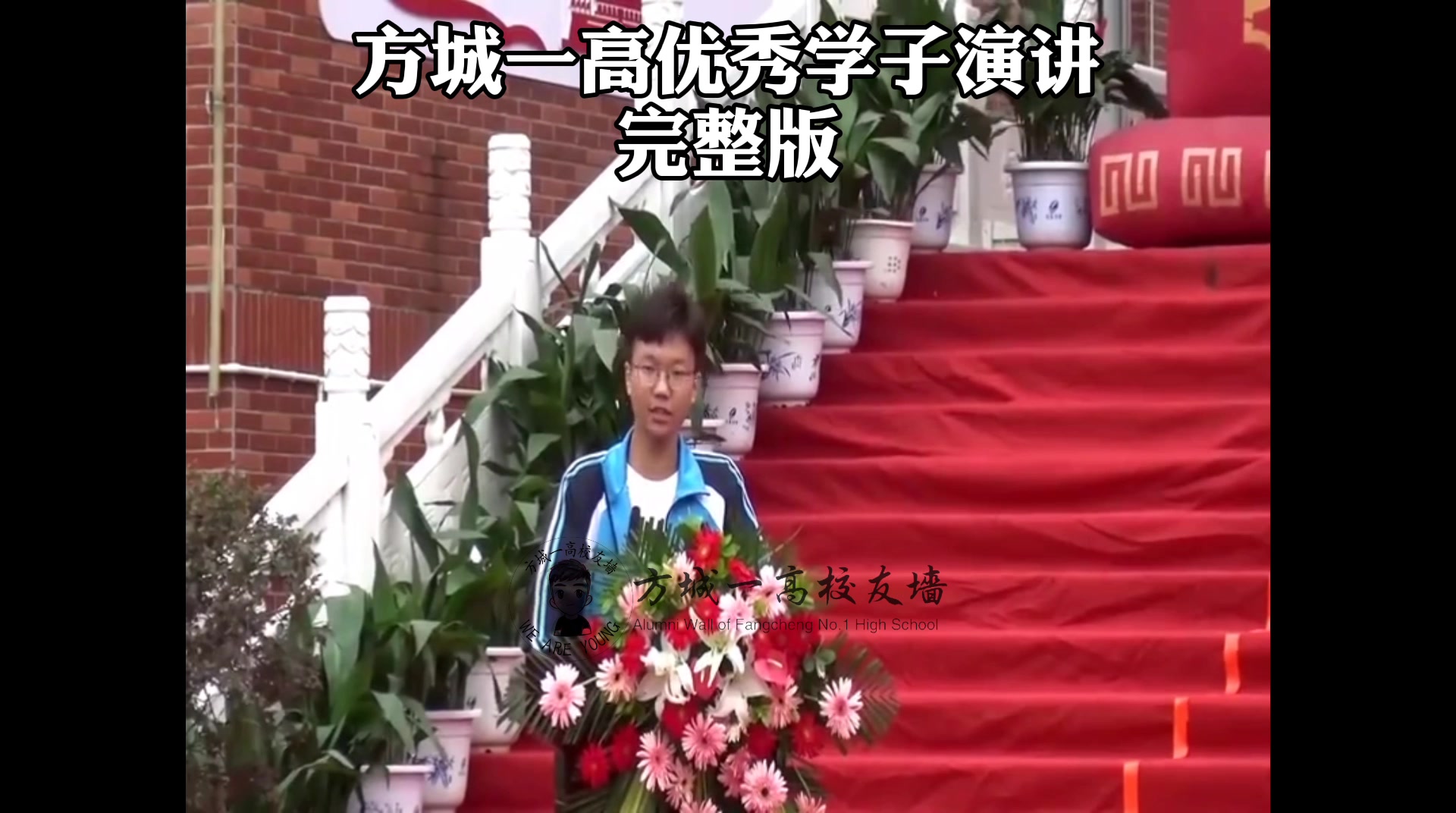 方城一高优秀学子演讲视频完整版