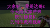 ★我的世界红石教程★教大家做损坏铁砧修复机