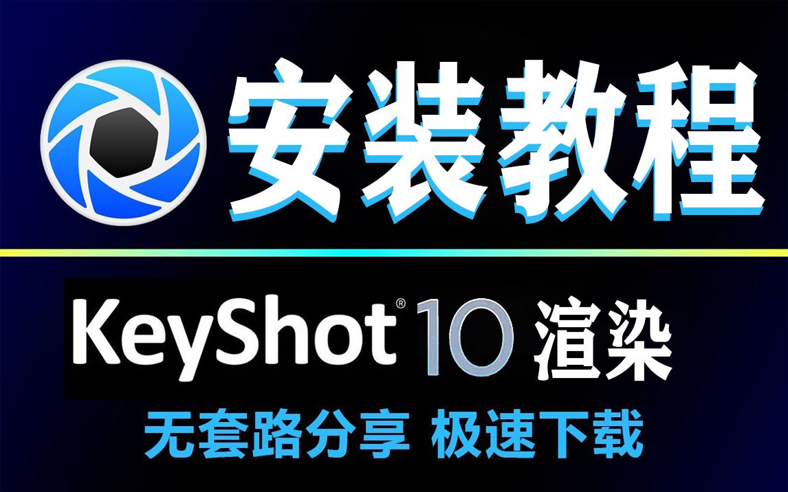 【Keyshot10】保姆式安装教学(附安装包),基础人物渲染十分钟小案例!...
