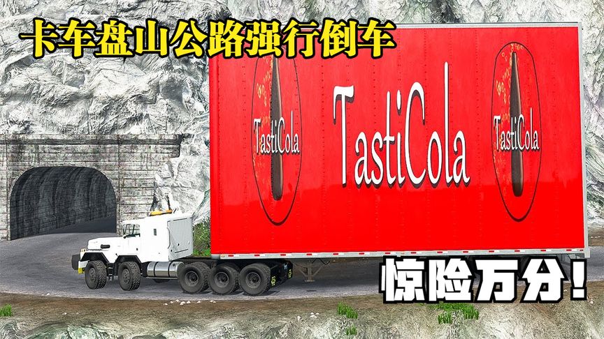 模拟器:改装卡车盘山公路强行倒车,没想到发生意外,命悬一线!
