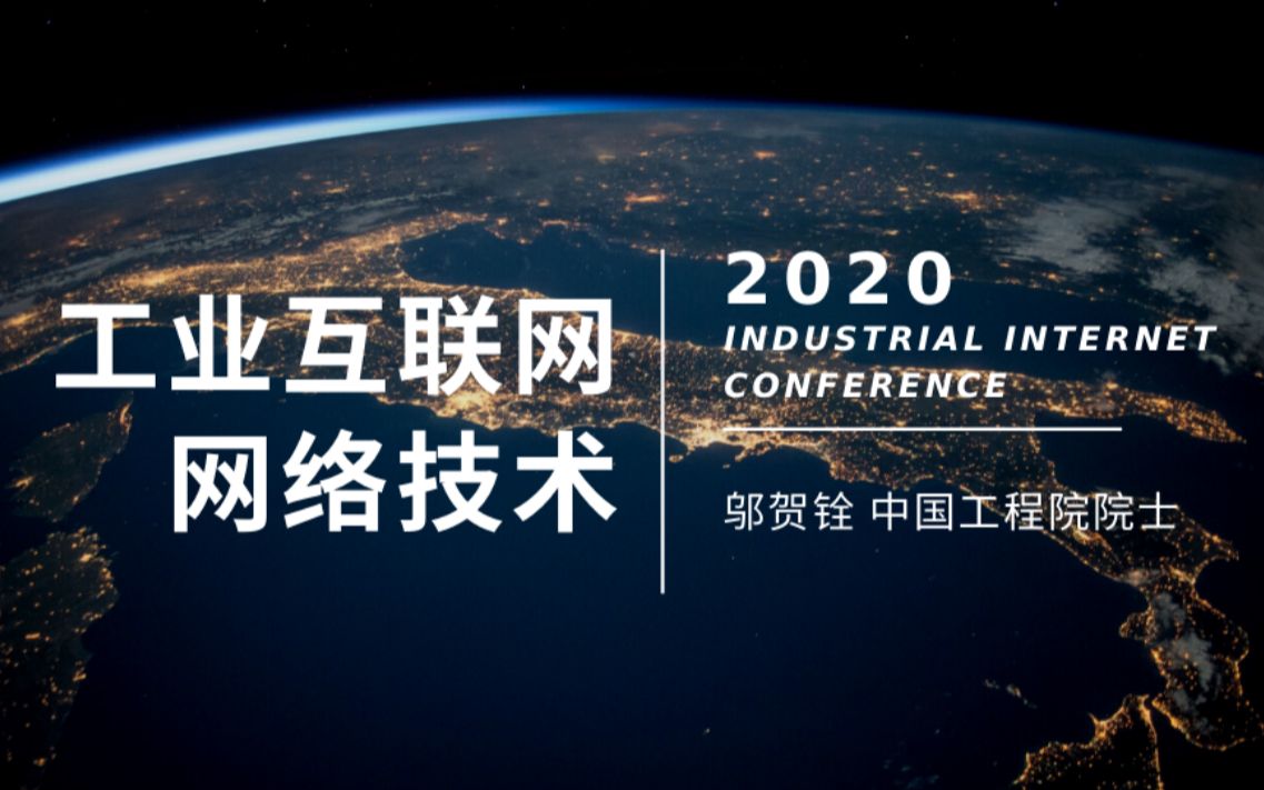 【邬贺铨】工业互联网的网络技术-2020工业互联网大会