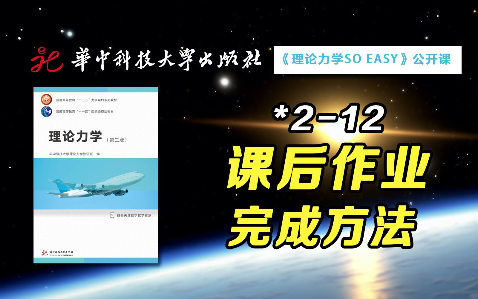 【公开课】试一试文字大题作业批改软件吧! | 华中科技大学:理论力学...