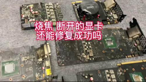 客户说搬板的烧焦断开的显卡现在看能不能修复好呢?