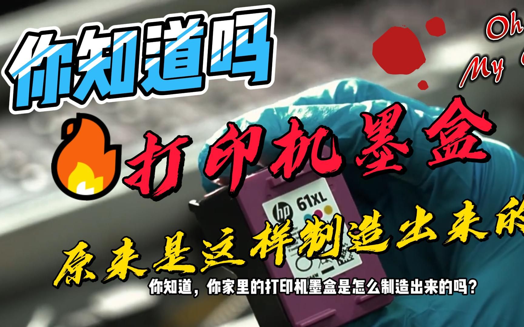 喷墨打印机墨盒是怎么被制造出来的?