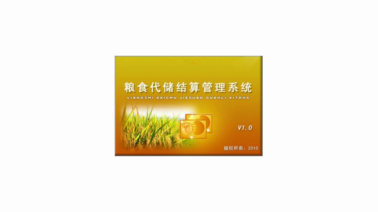 粮食代储结算管理系统:粮食代储管理好帮手!信息化管理软件 让管理更...