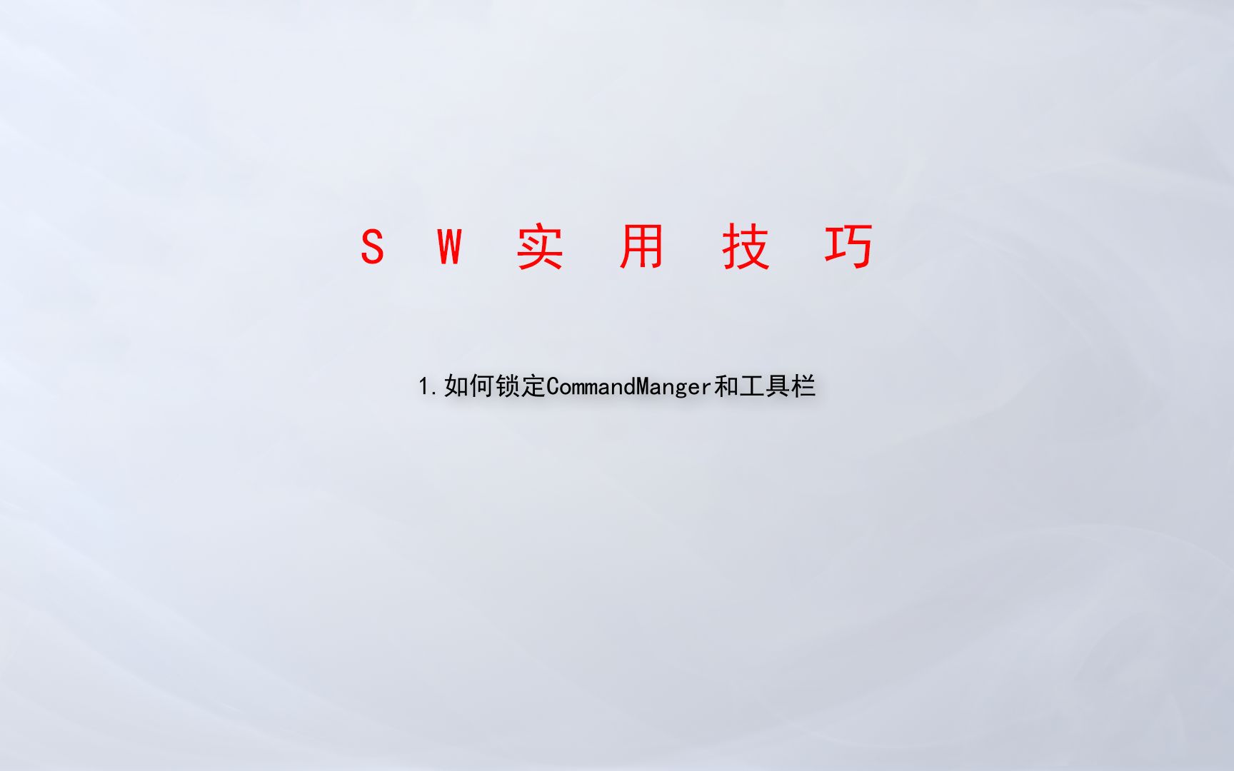 1.如何锁定CommandManger和工具栏