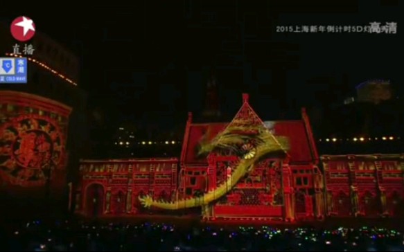 2015上海新年倒计时5D灯光秀及新年好[2015东方卫视跨年晚会]