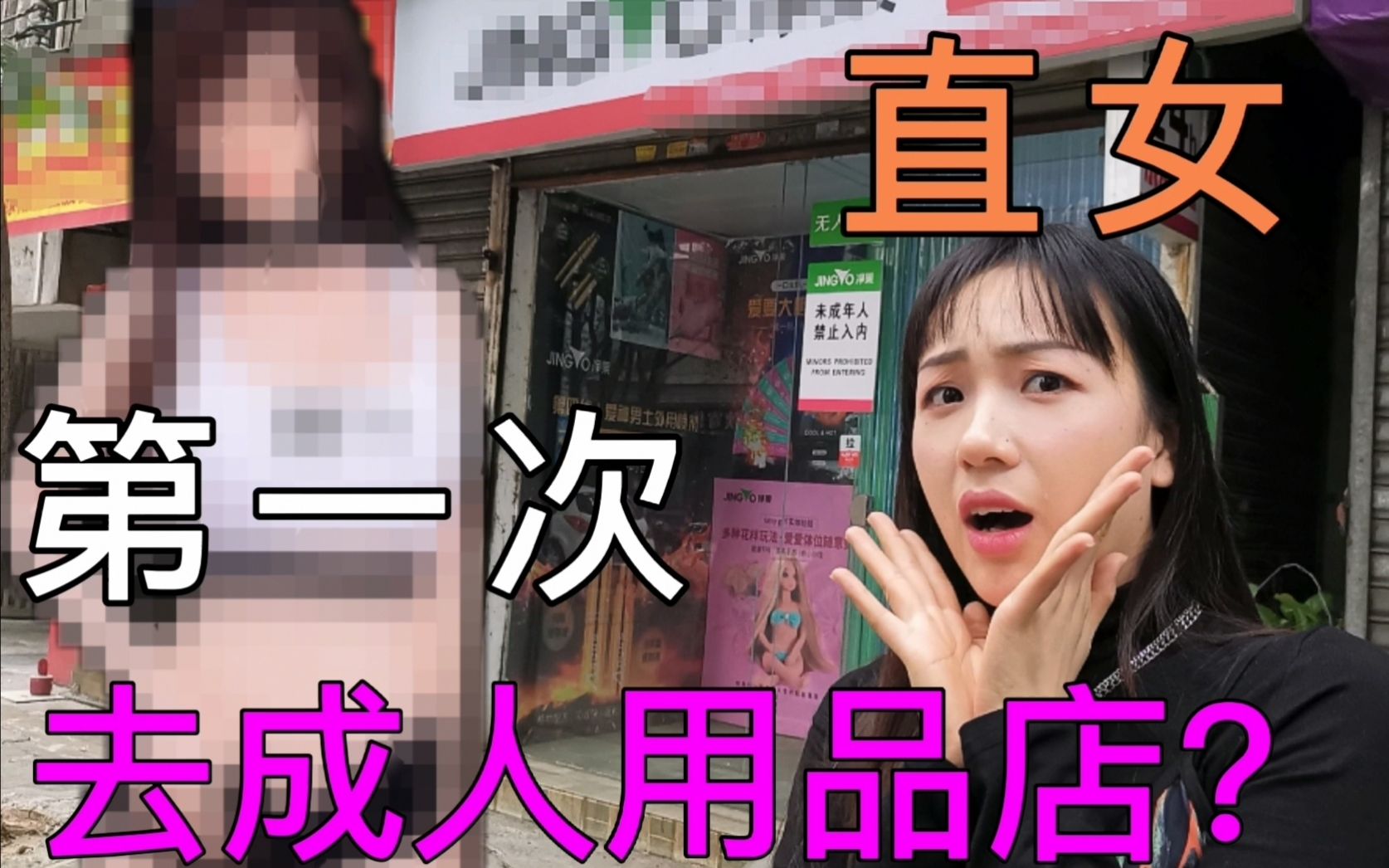 直女第一次去成人用品店会发生什么?!