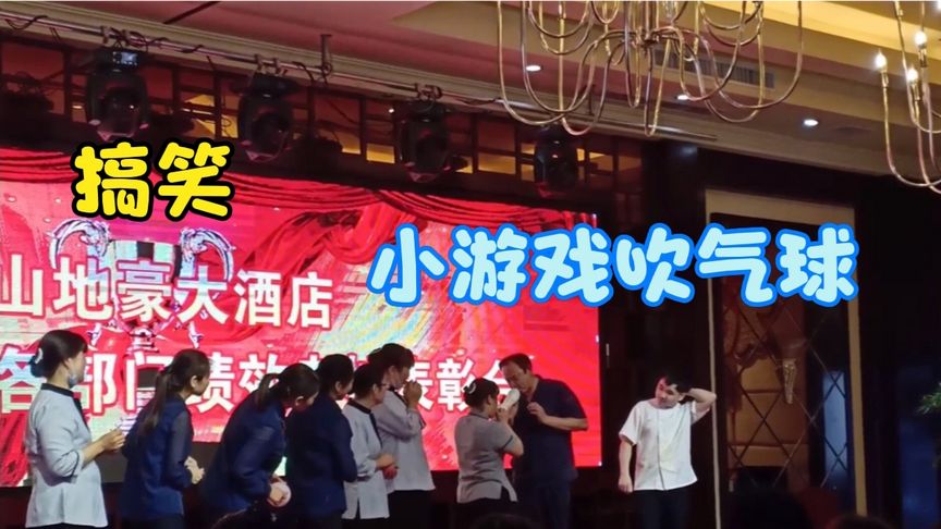 酒店开员工大会,中场休息互动小游戏吹气球,过程让人捧腹大笑