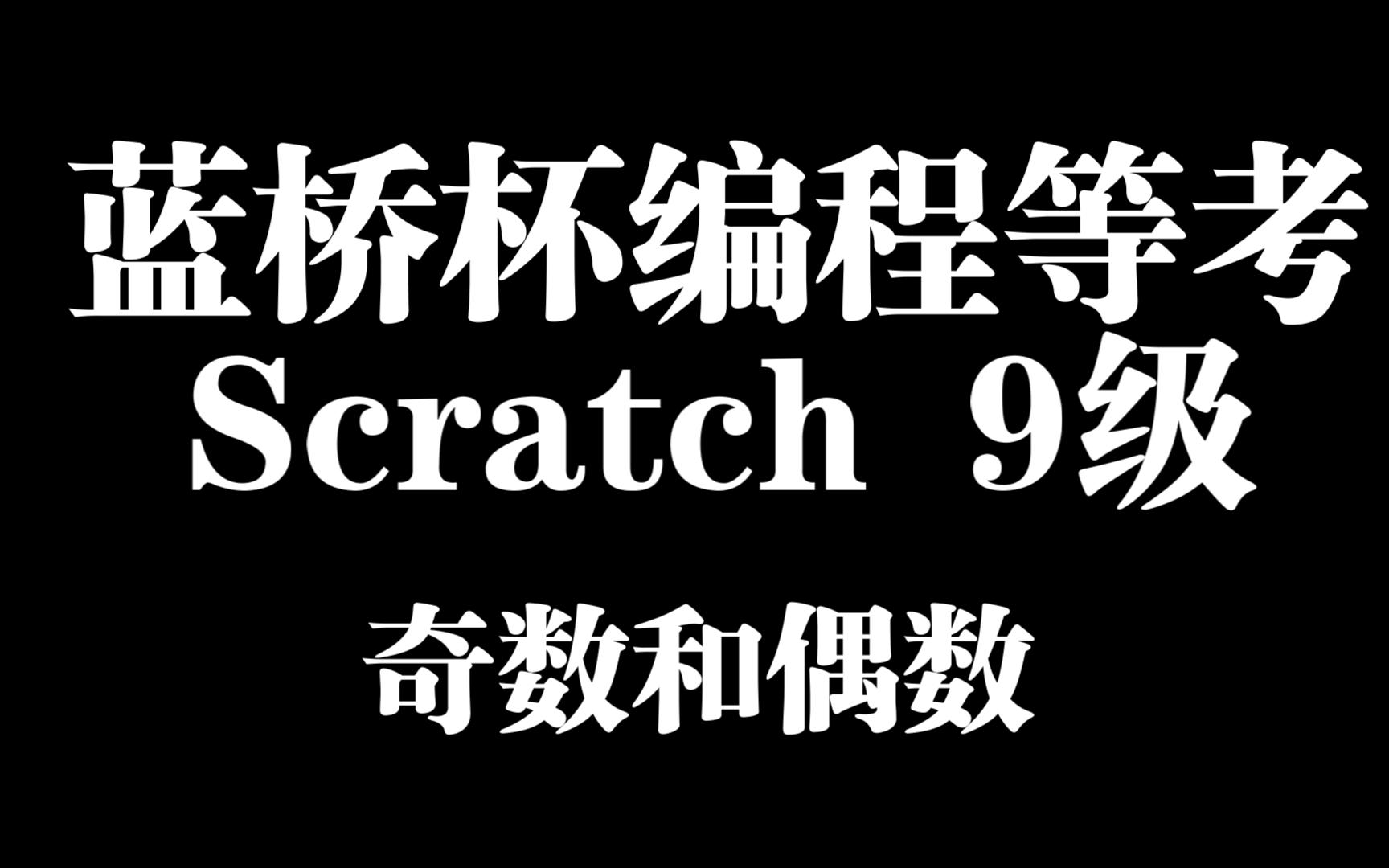 蓝桥杯编程等级考试_Scratch_9级_奇数和偶数
