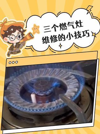 一学就能会的燃气灶维修小技巧#实用小技巧 #燃气灶 #燃气灶维修 #...