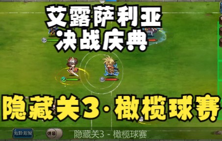 「梦幻模拟战」决战庆典 - 隐藏关卡3·橄榄球赛_梦幻模拟战