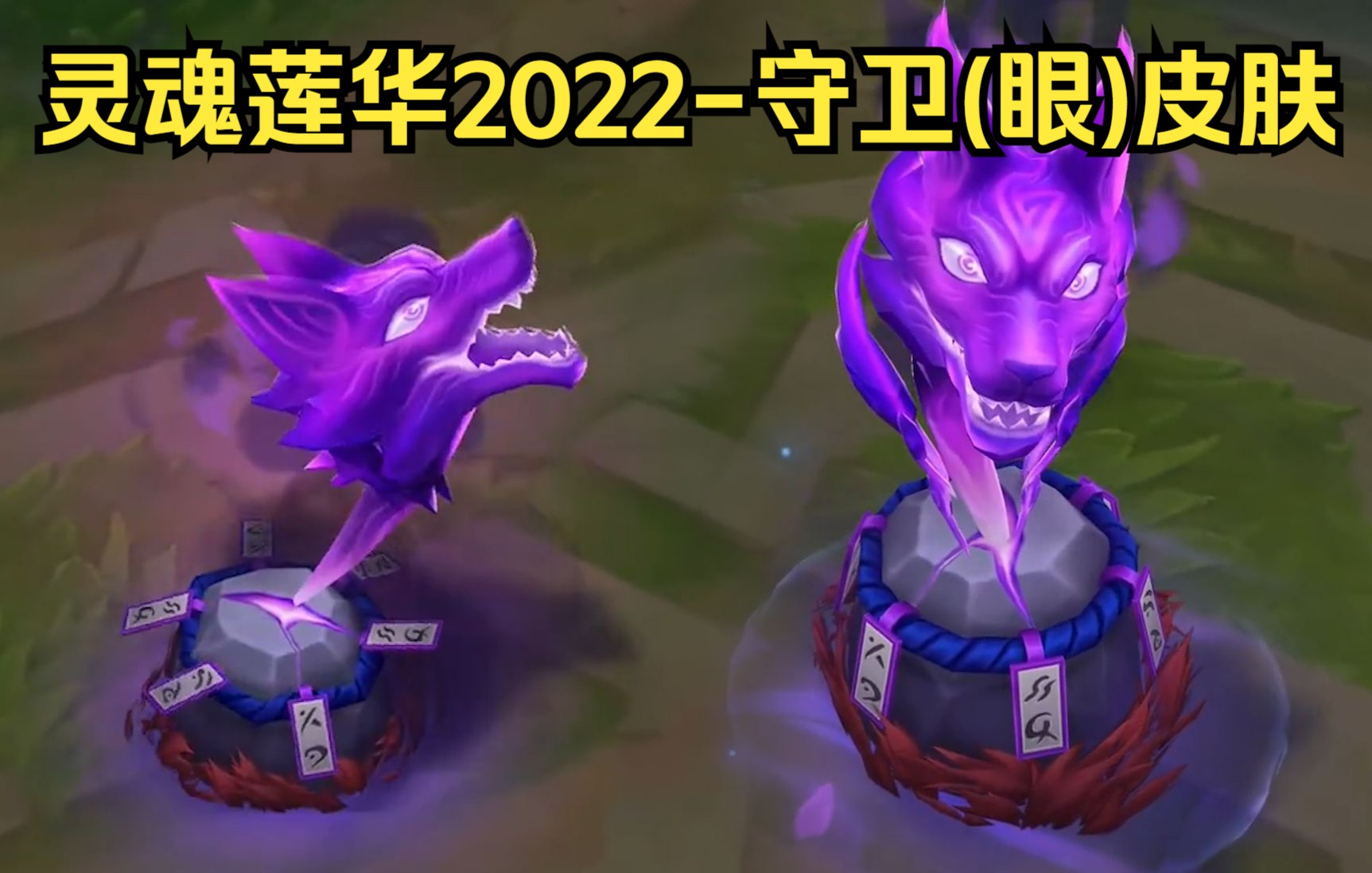 灵魂莲华2022-守卫(眼)皮肤-"全球总决赛2022通行证"的里程碑奖励-...
