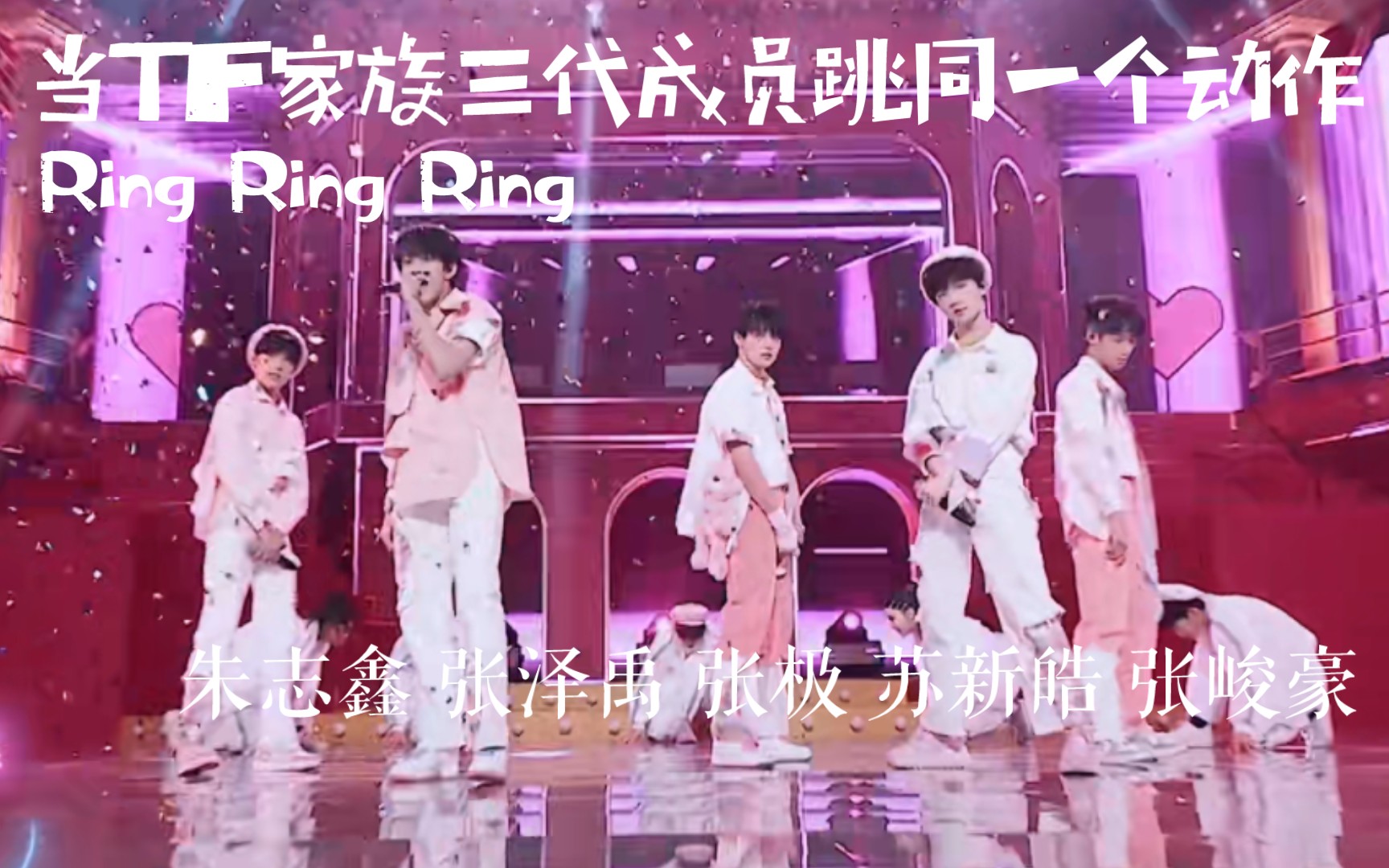 【TF家族三代reaction】当TF家族三代成员跳同一个动作(Ring Ring Ring)