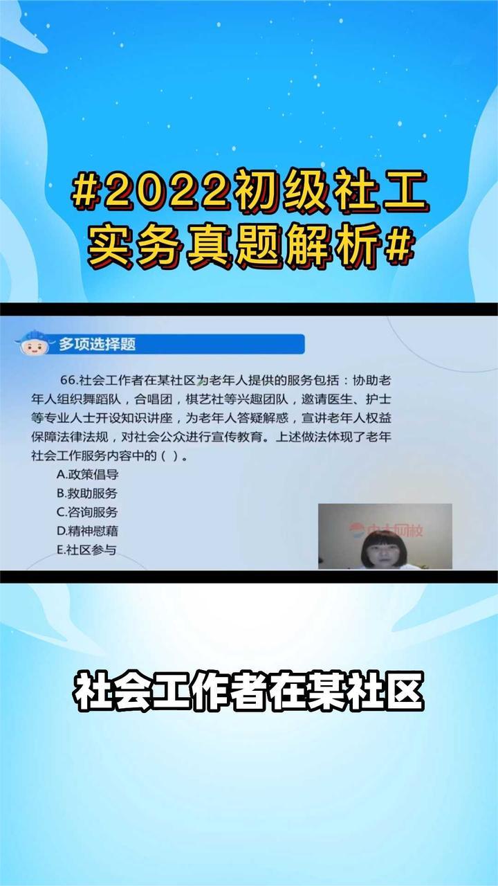 初级社工考试视频讲解1.2-2022年实务真题1